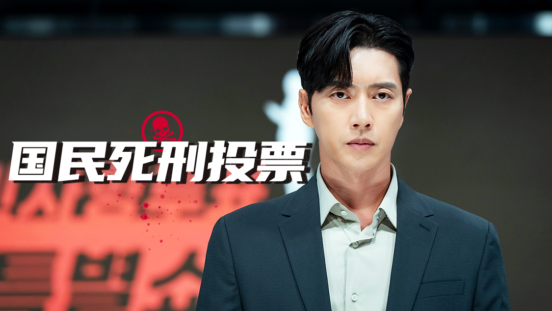国民死刑投票高清全集在线观看_剧情介绍_韩小圈